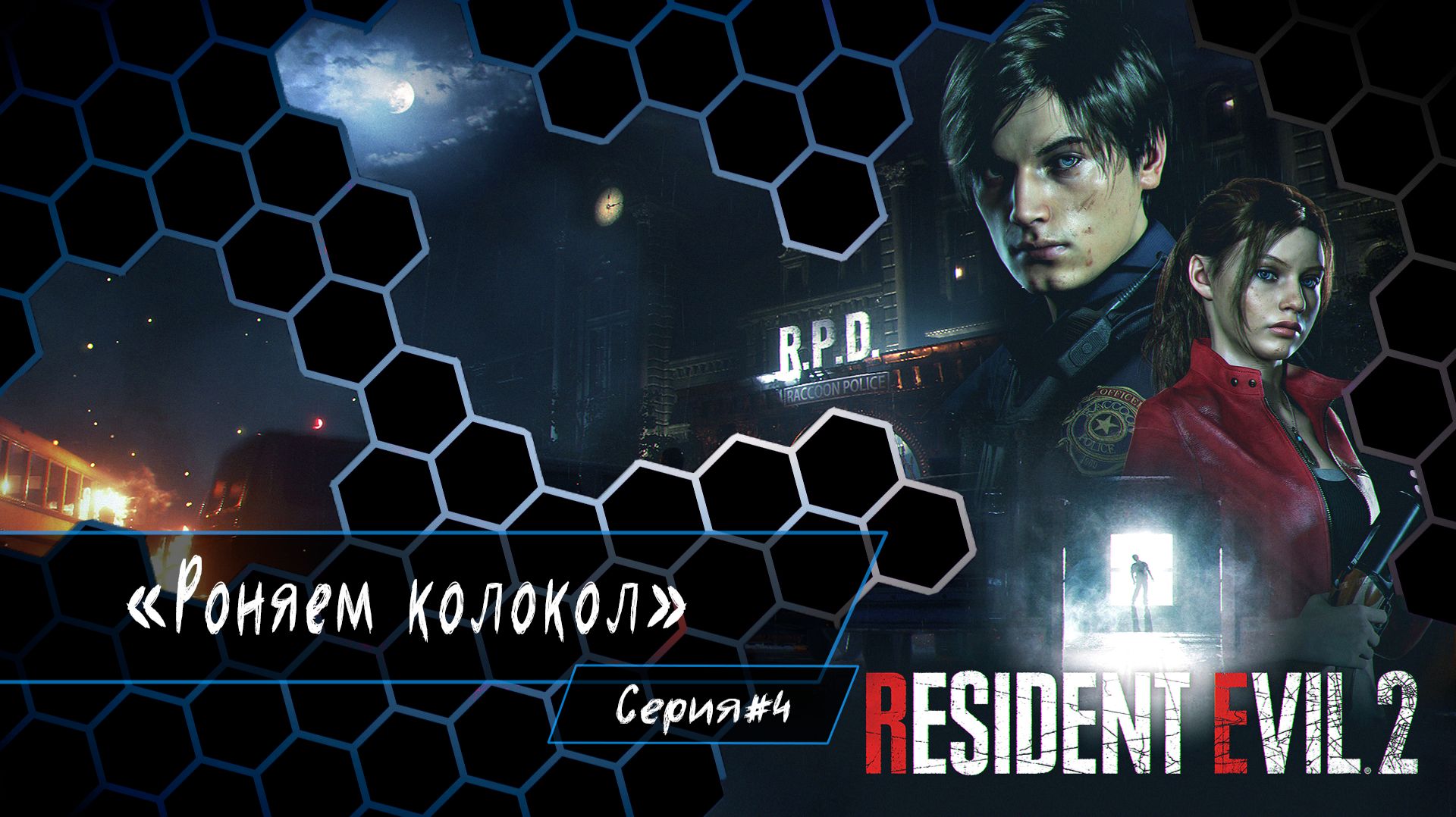 Resident Evil 2 Remake#4_StroDj_Live