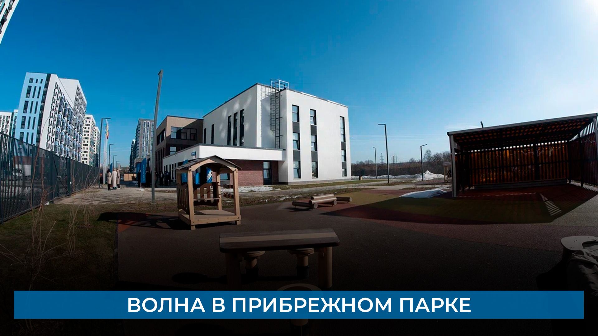 Волна в Прибрежном парке