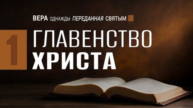 Главенство Христа || Натан Бузениц 🔹 Семинар «Вера, однажды переданная святым»