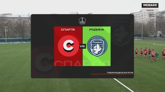 Товарищеский матч | Спарта - Родина 2013 - 1:4 | Стадион Родина | 28.03.2026г.