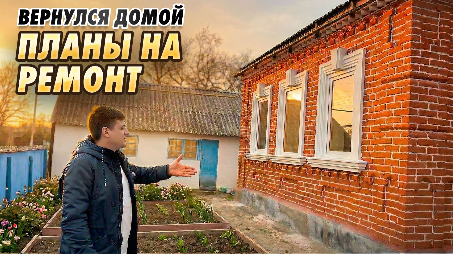 ВЕРНУЛСЯ ДОМОЙ! Что стало с домом за время нашего отъезда?