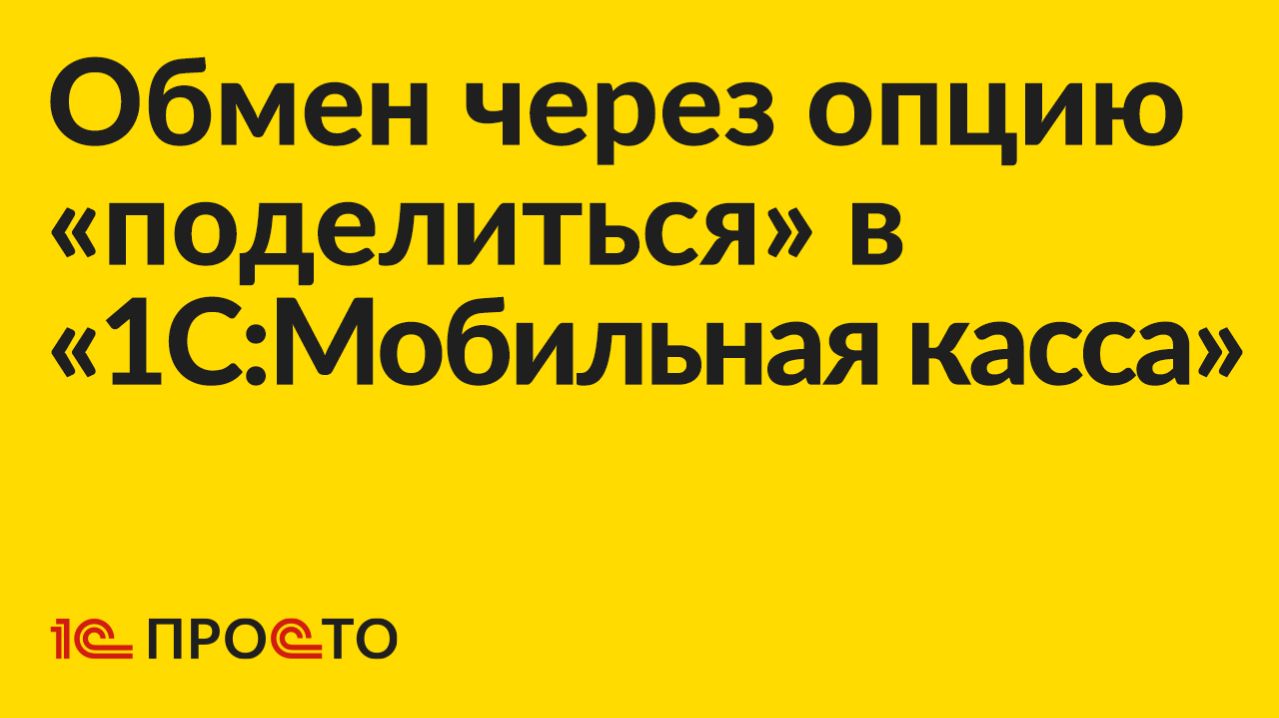 Инструкция по настройке обмена данными через опцию «поделиться» в «1С:Мобильная касса»