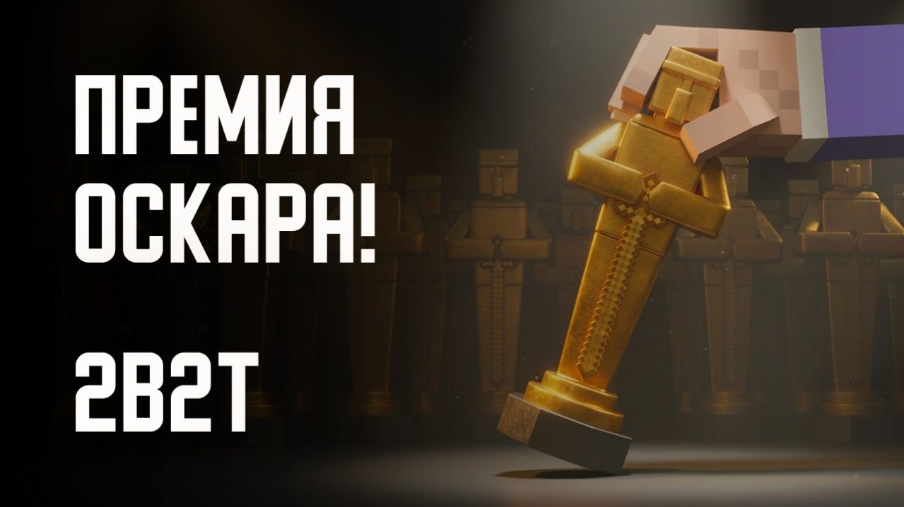 2B2T - ПРЕМИЯ ОСКАРА!