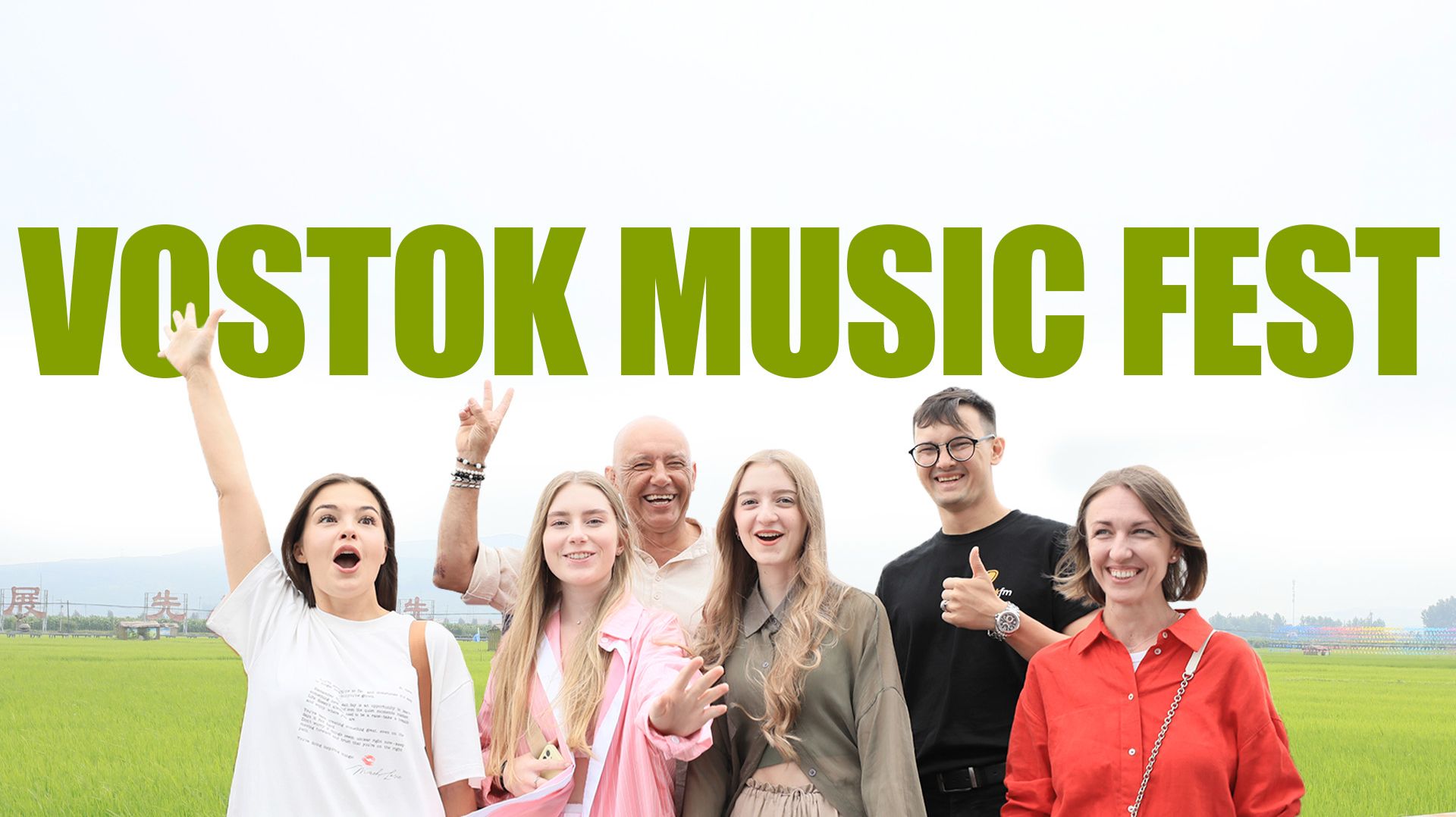 Поездка в Китай на VOSTOK MUSIC FEST