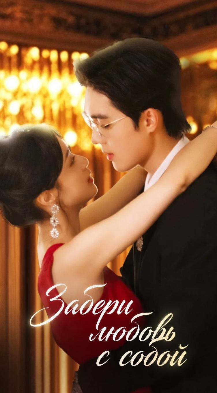 Забери любовь с собой - 2 серия из 82 / Take Away Love with a Knife