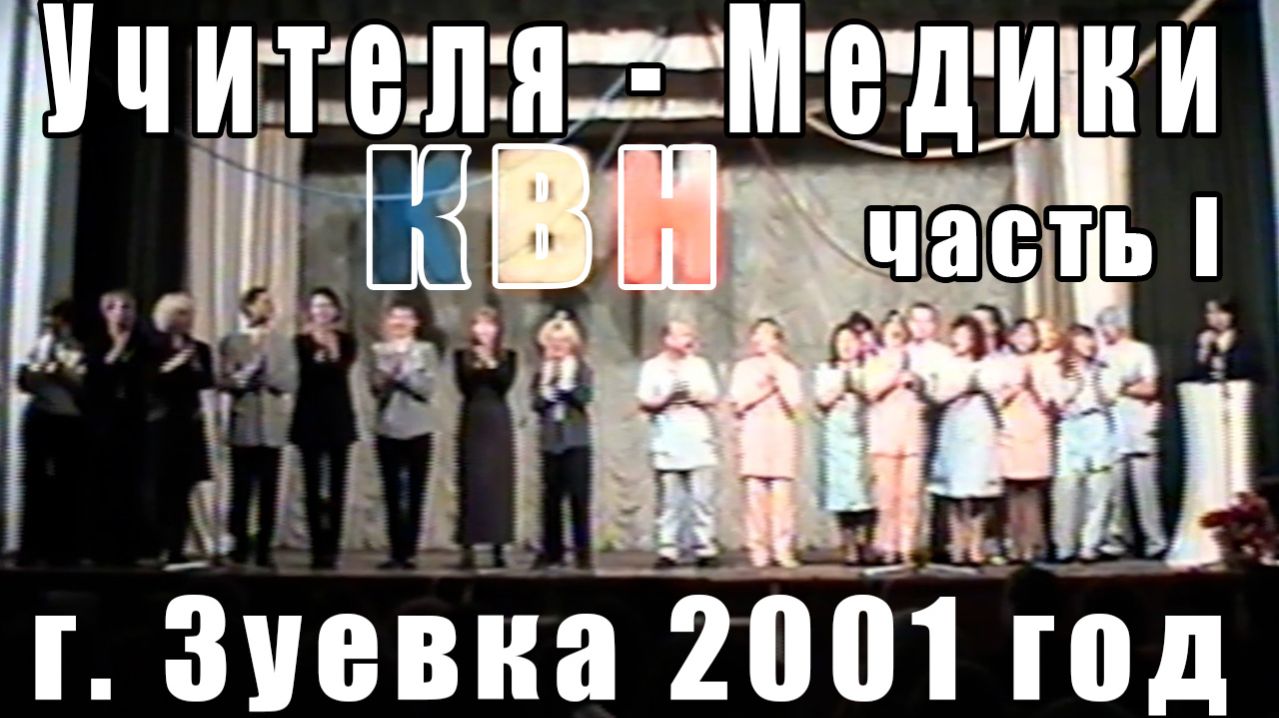 КВН учителя медики  2001 часть 1