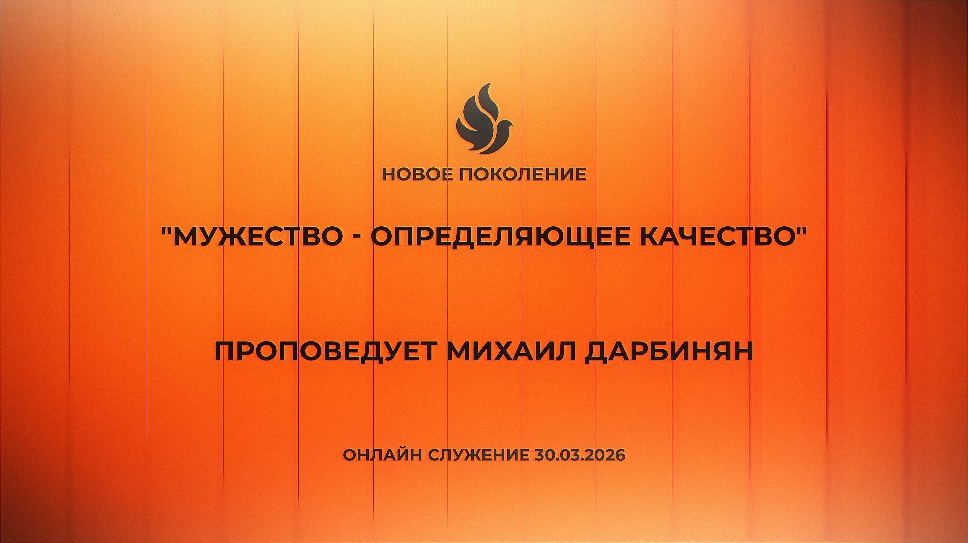 "МУЖЕСТВО - ОПРЕДЕЛЯЮЩЕЕ КАЧЕСТВО" проповедует Михаил Дарбинян (Онлайн служение 30.03.2026)