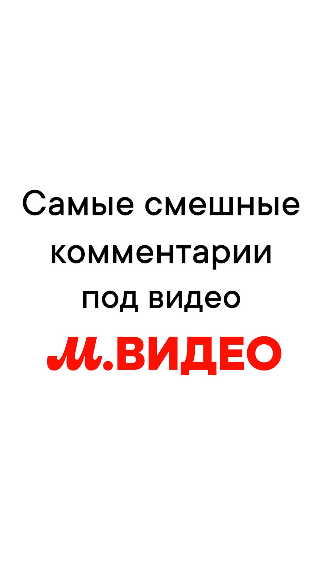 САМЫЕ СМЕШНЫЕ КОММЕНТАРИИ ПОД ВИДЕО В М.ВИДЕО 🤪🤪🤪