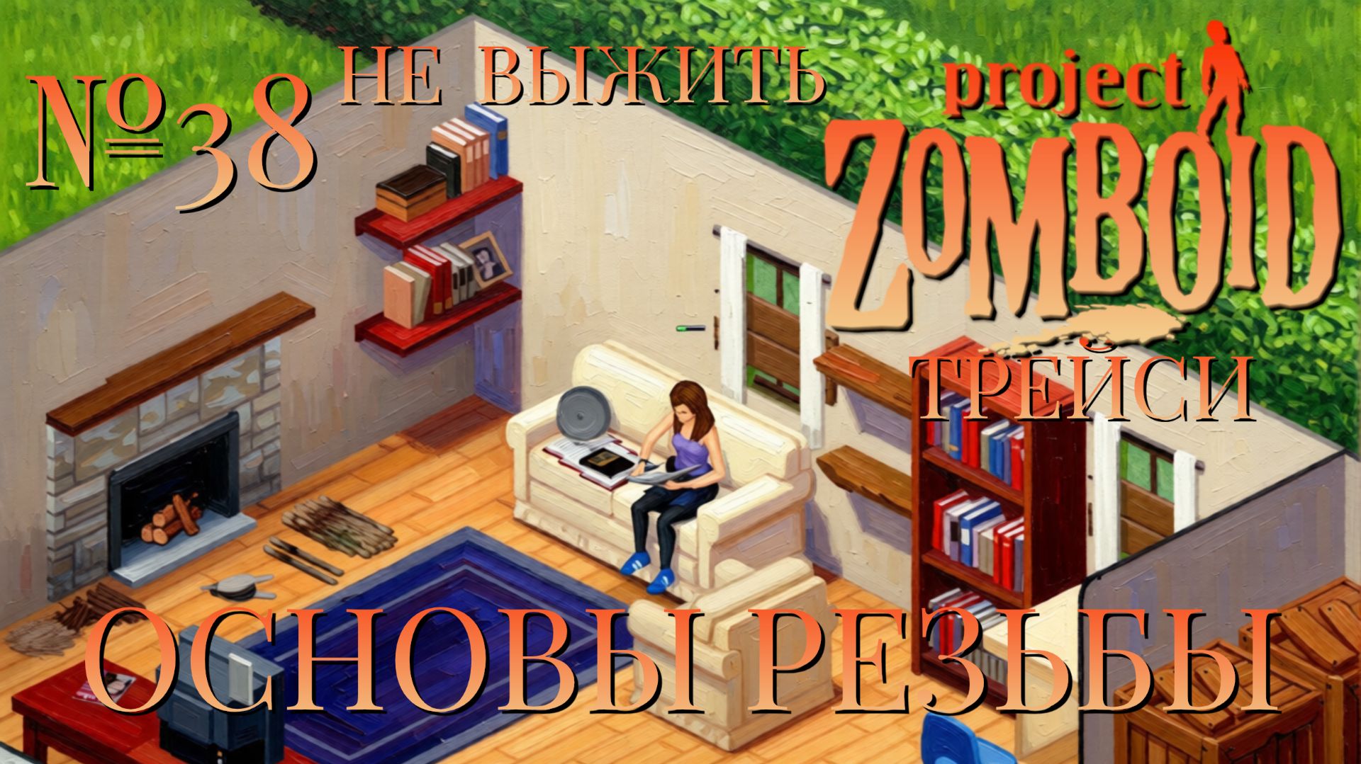 НЕ ВЫЖИТЬ/ЧАСТЬ №38/B42/ОСНОВЫ РЕЗЬБЫ/ТРЕЙСИ/Project Zomboid