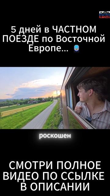 5 дней в ЧАСТНОМ ПОЕЗДЕ по Восточной Европе... 🚆 ЧАСТЬ 12/20