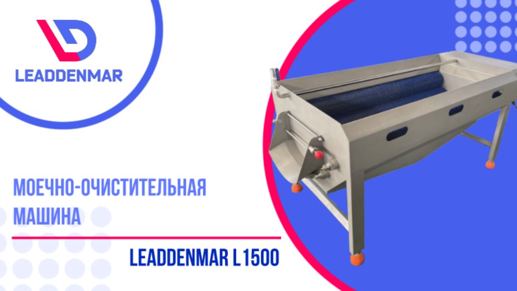 Мойка и очистка картофеля с помощью моечно-очистительной машины Leaddenmar L1500