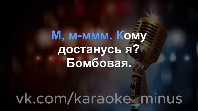 MIA BOYKA - Я САМАЯ (Караоке)