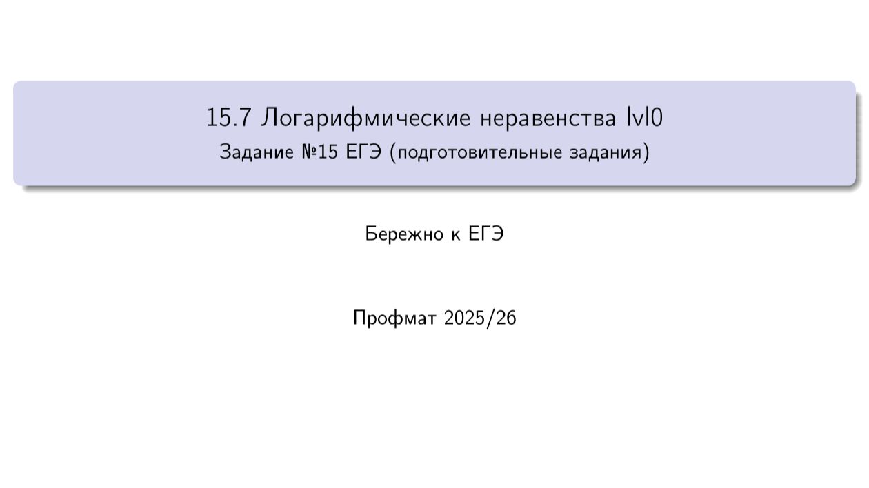 15.7 Логарифмические неравенства lvl0