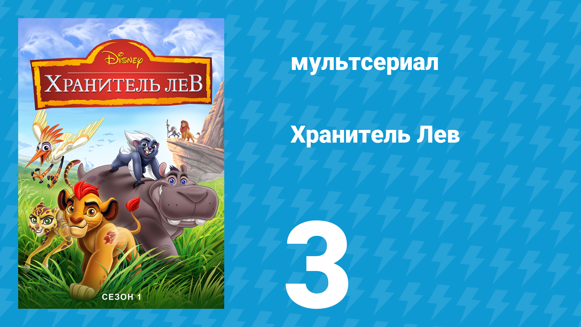 Хранитель Лев 1 сезон 3 серия (мультсериал, 2016)