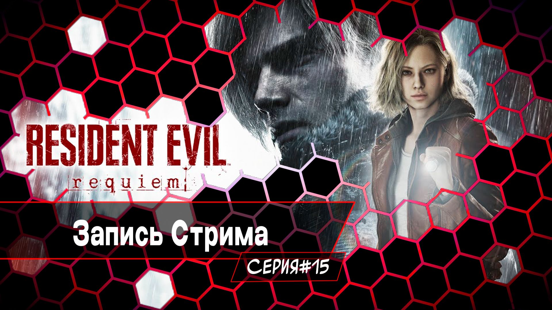 Resident Evil: Requiem_Прохождение_ЗаписьСтриммов#15