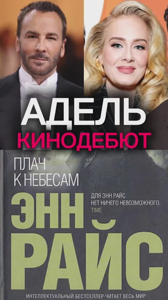 РИМ, ТОМ ФОРД, АДЕЛЬ: завершились съёмки драмы „Плач к небесам“ Ждём премьеру в Венеции в 2026 году!