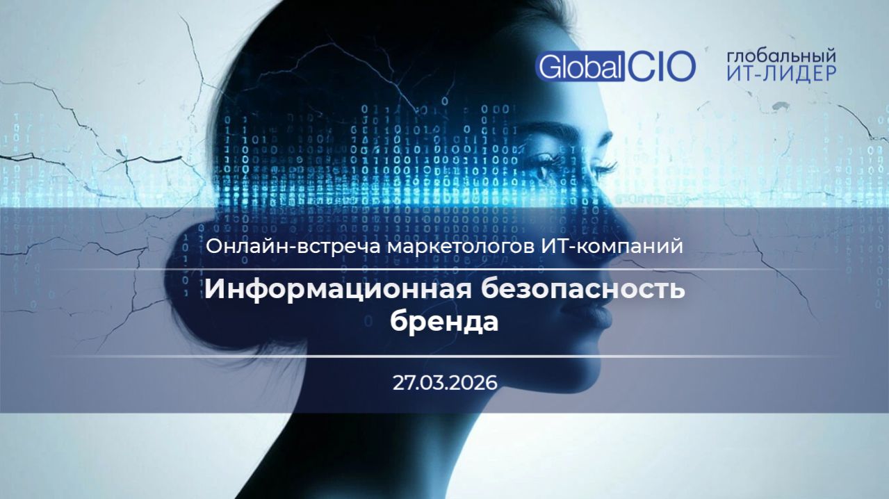 Информационная безопасность бренда