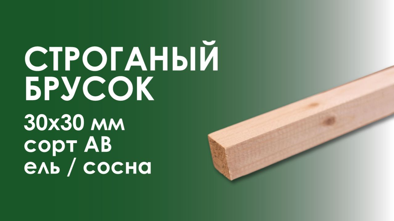 Обзор бруска строганого 30х30 мм сорта АВ