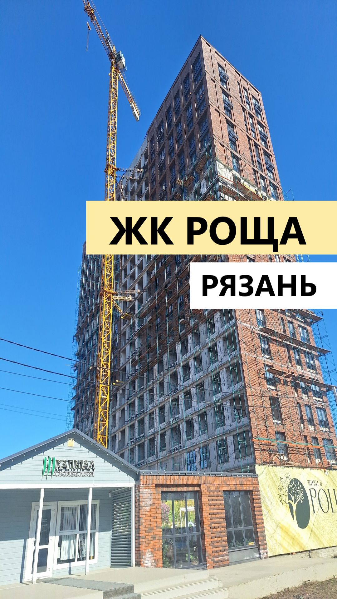 ЖК Роща Рязань степень готовности март 2026