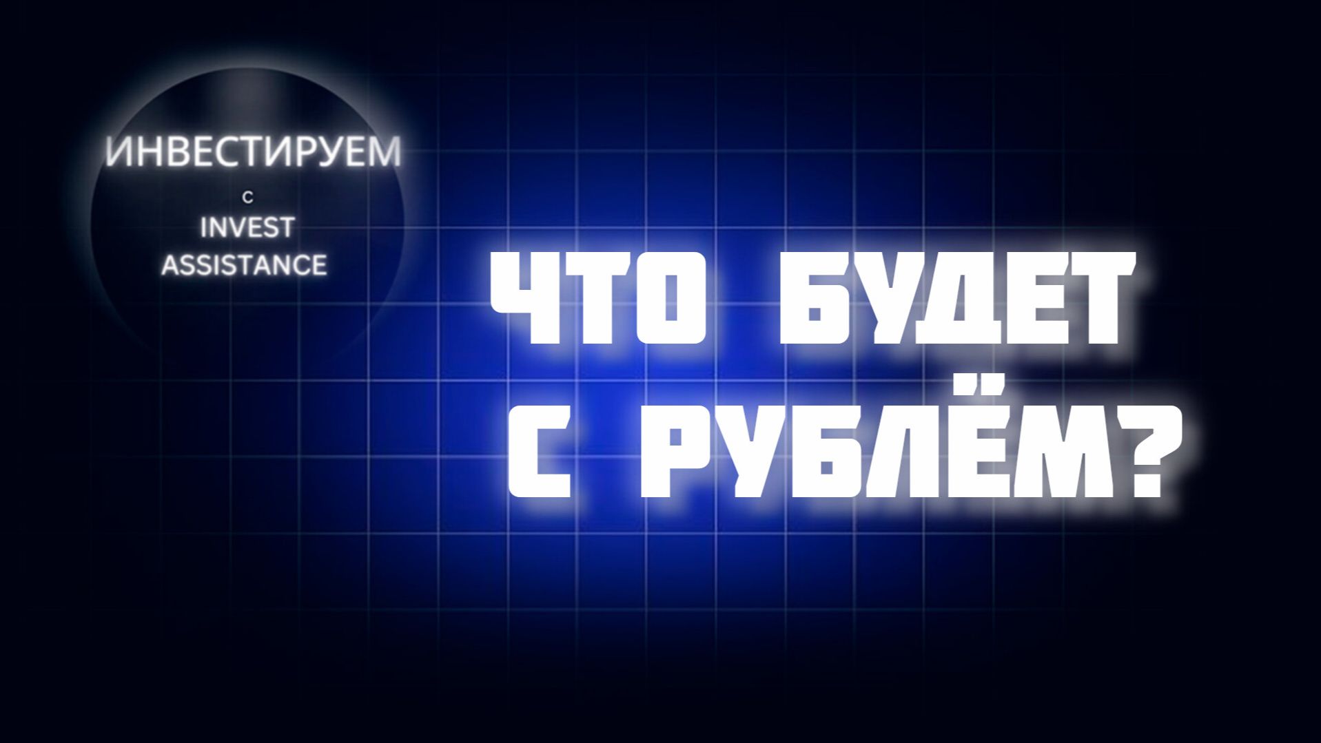 ДОЛЛАР, МОСБИРЖА И РОСТЕЛЕКОМ: ЧТО ПРОИСХОДИТ НА РЫНКЕ