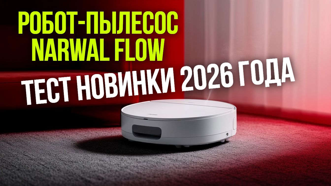 Narwal Flow: робот-пылесос с влажной уборкой и автоочисткой 2026
