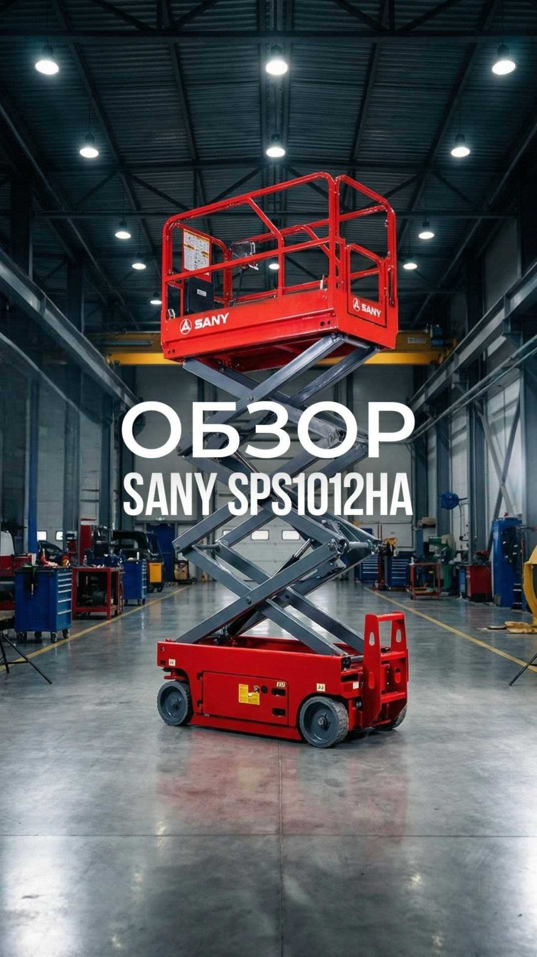 Видеообзор ножничного подъемника SANY SPS1012HA
