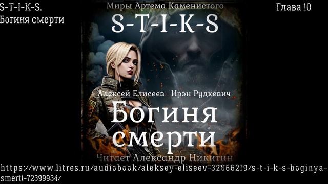 S-T-I-K-S. Богиня смерти. Глава 10