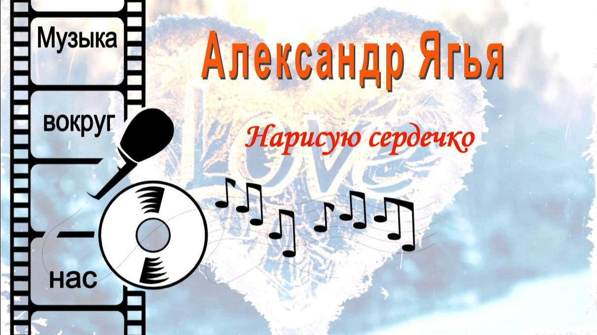 Александр Ягья - Нарисую сердечко