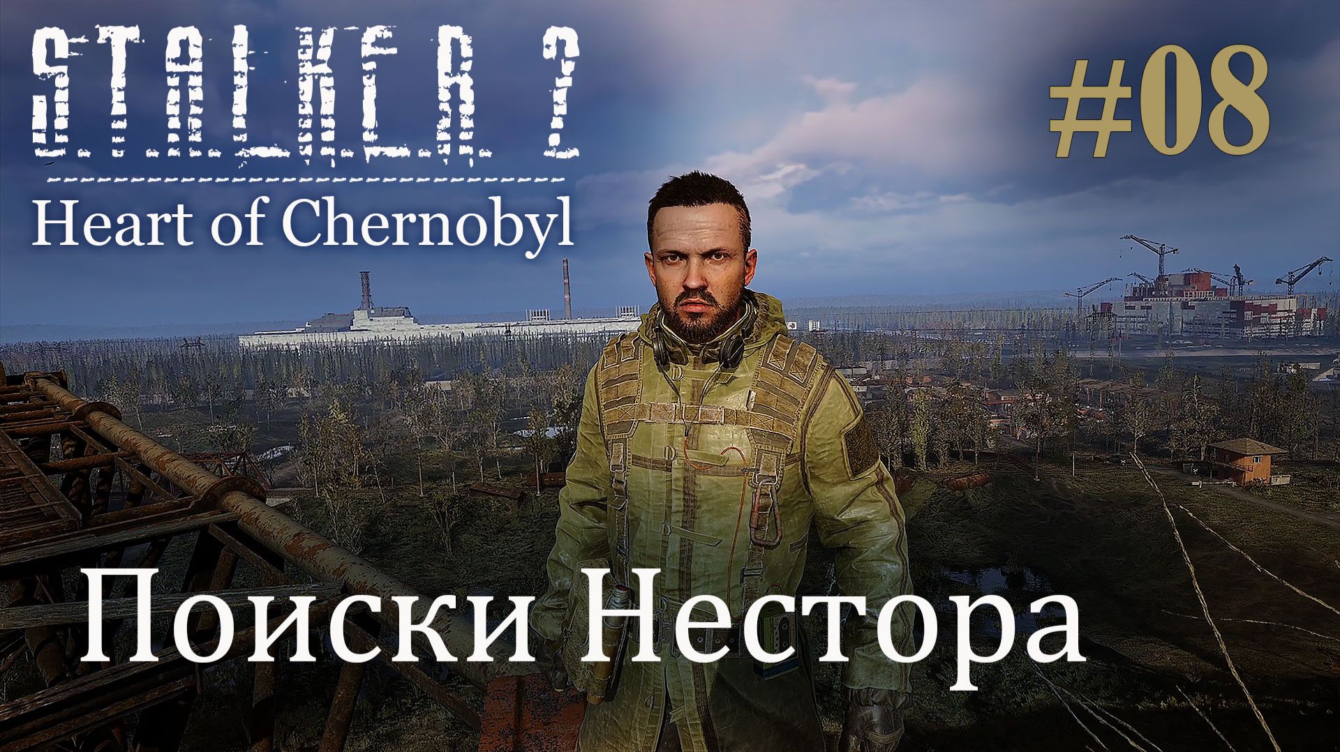 Поиски Нестора. S.T.A.L.K.E.R. 2 Heart of Chernobyl #08 Прохождение Patch 1.8.1