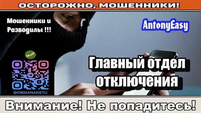 Мошенники звонят по телефону _ Главный отдел отключения ( сборник ).