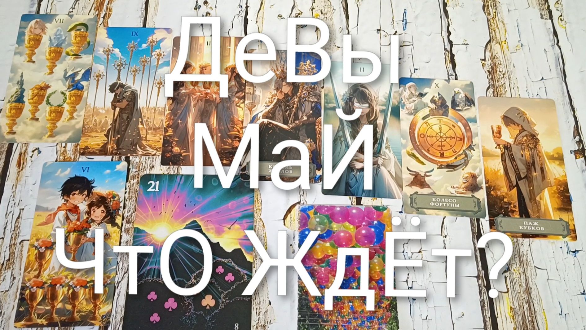 #ДЕВЫ ТАРО-ПРОГНОЗ НА МАЙ💖#ГаданиеНаБудущее #ТАРО-ПРОГНОЗ #ТароГадание #ГаданиеНаМесяцМай