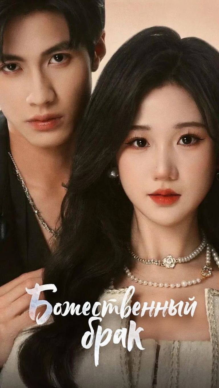 Божественный брак - 3 серия из 70 / Divine Marriage