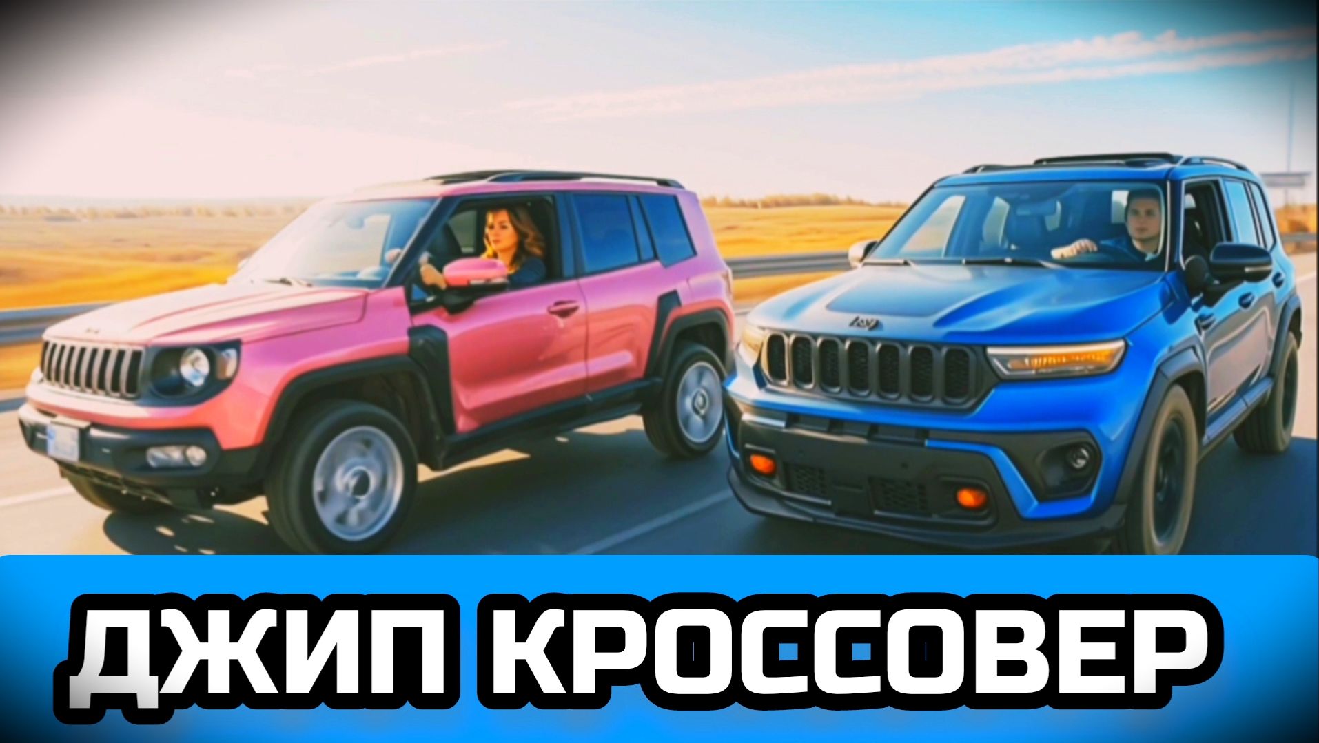 ДЖИП КРОССОВЕР. Песенка про джип.