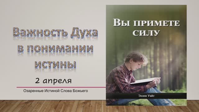 Вы примете силу. Е Уайт 2 апреля Важность Духа в понимании истины.