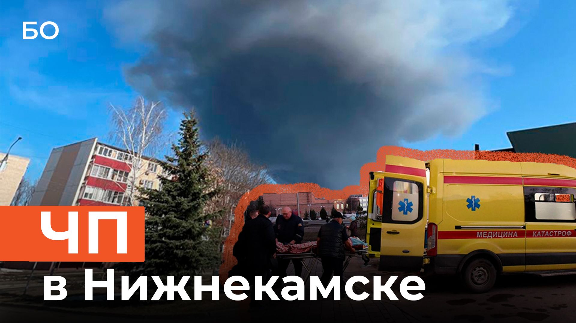 «Думала, это какое-то землетрясение»: что известно о пожаре на НКНХ?