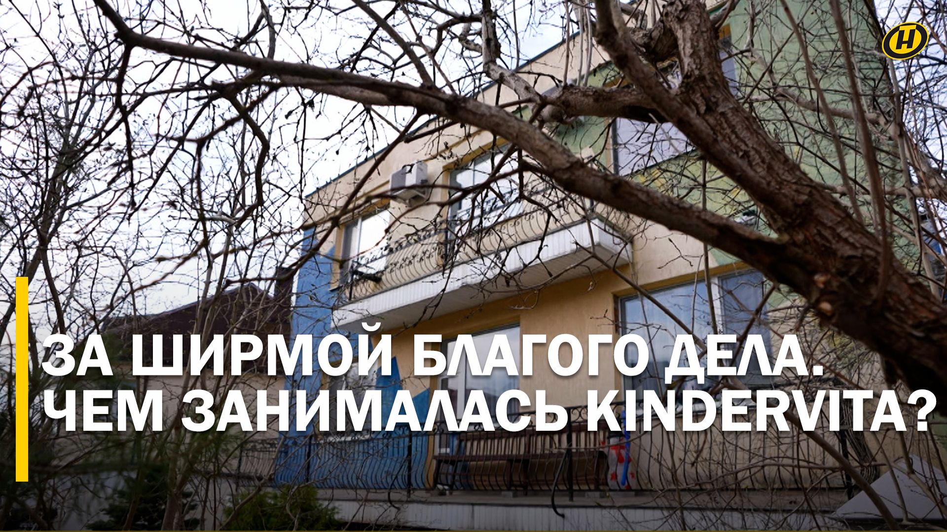 НАЖИВАЛИСЬ НА ОНКОБОЛЬНЫХ. В Минске ликвидировали социально-благотворительное учреждение KinderVita