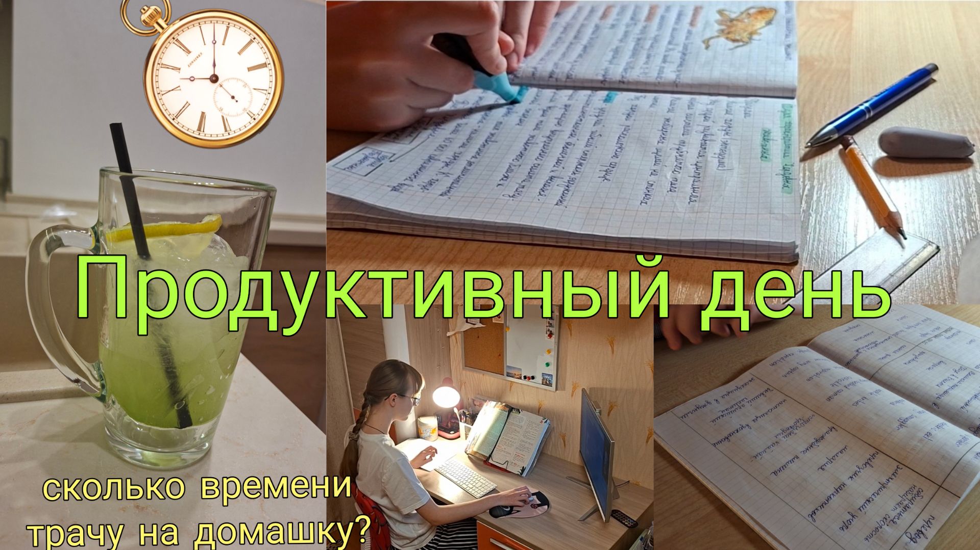 Продуктивный день на дистанционном обучении | Сколько времени я трачу на домашние задания?