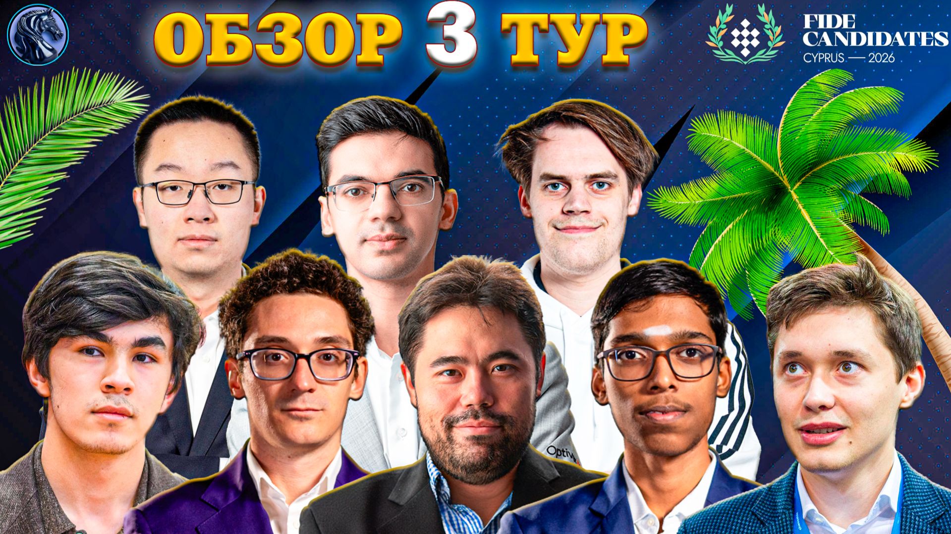 Кто Из Гроссмейстеров Пожертвовал Фигуру а Кто Зевнул в Третьем Туре Турнира Претендентов 2026?