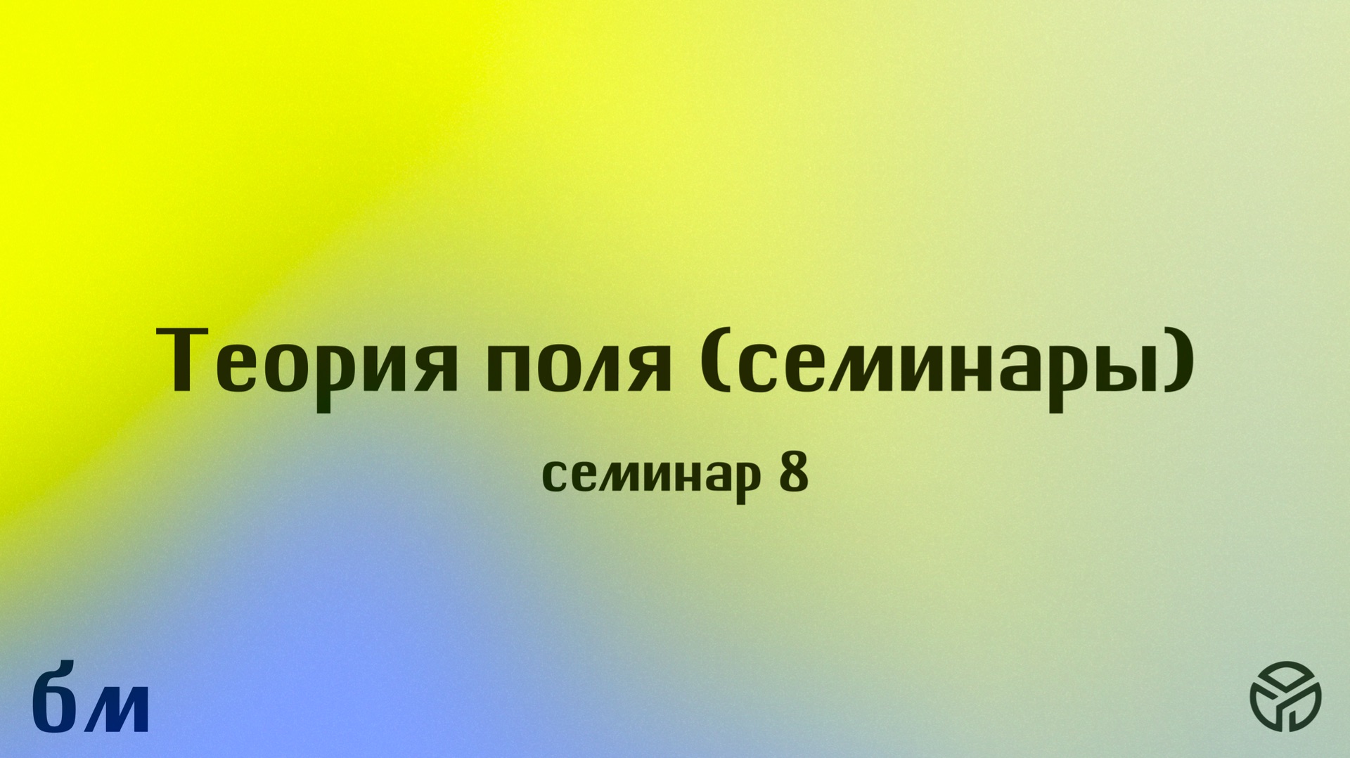 Теория поля Семинар 8 Черноусов Игорь Владимирович 27 марта 2026