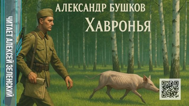 Александр Бушков  "Хавронья"  читает Алексей Зеленский