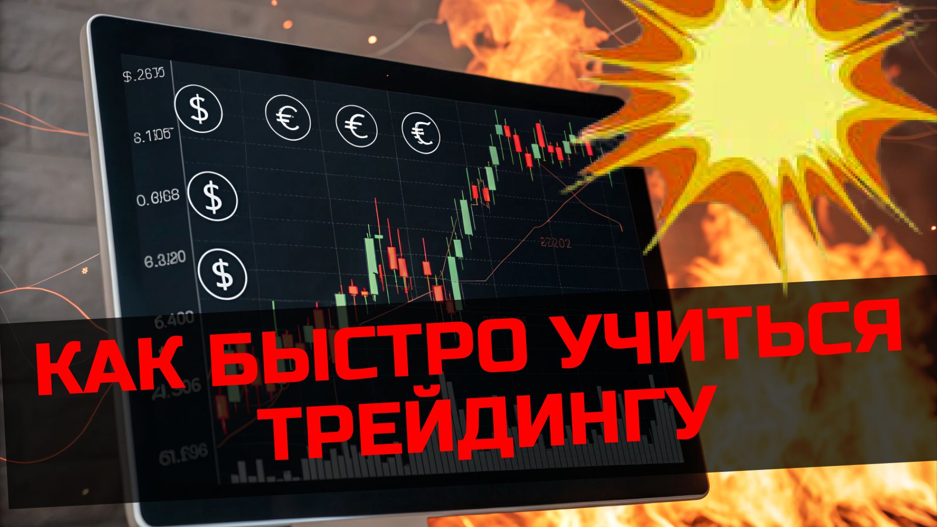 Как быстро учиться трейдингу