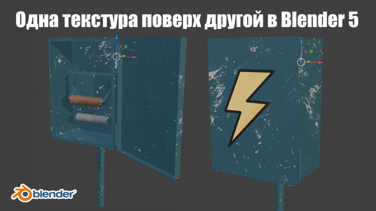 Как нанести одну текстуру поверх другой в Блендере, Уроки по Блендеру, Запекание текстур в Blender