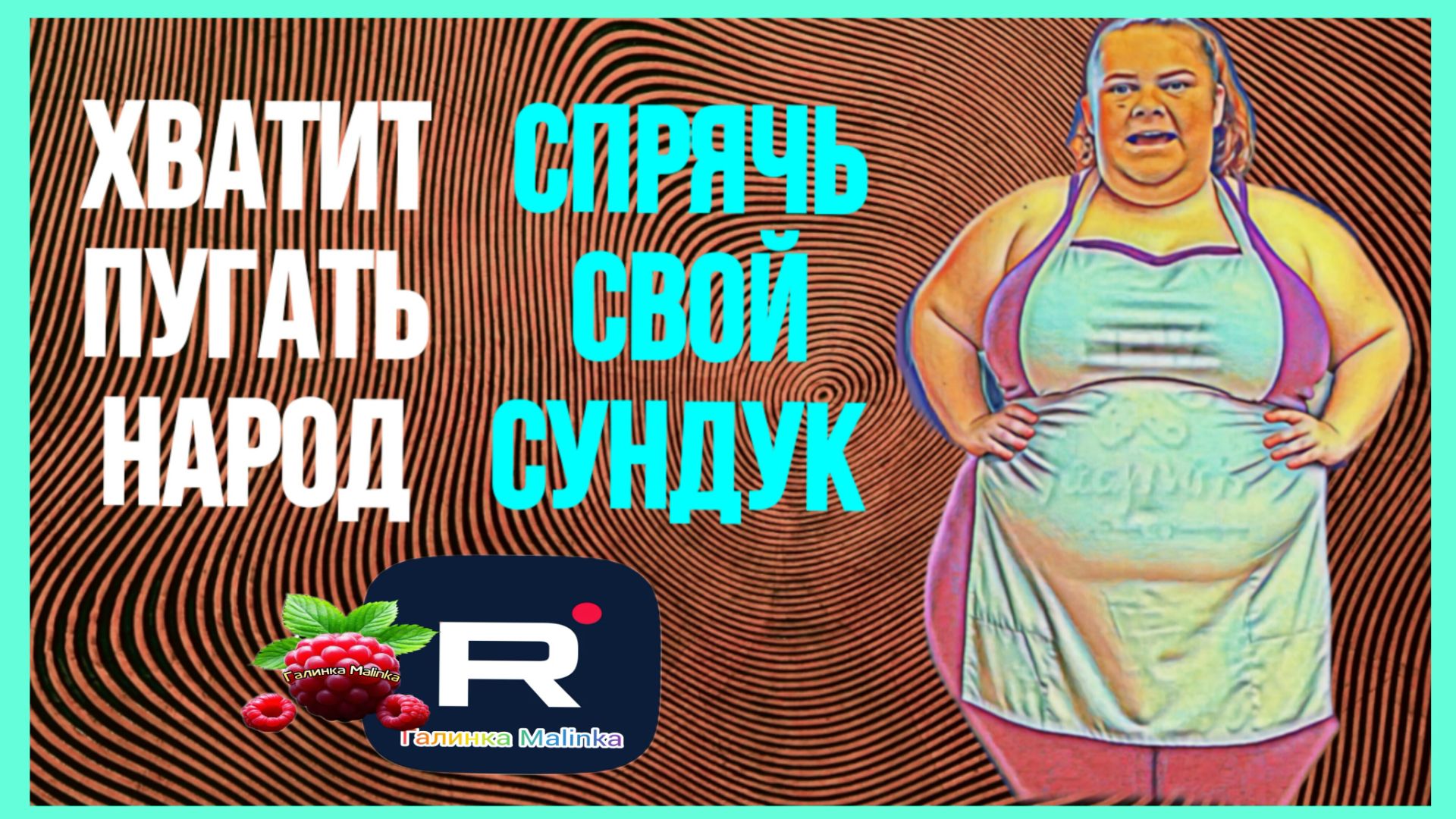 Сельчанка в Америке _Хватит пугать народ _Спрячь свой сундук _ Selchanka v Amerike _Big Big Family