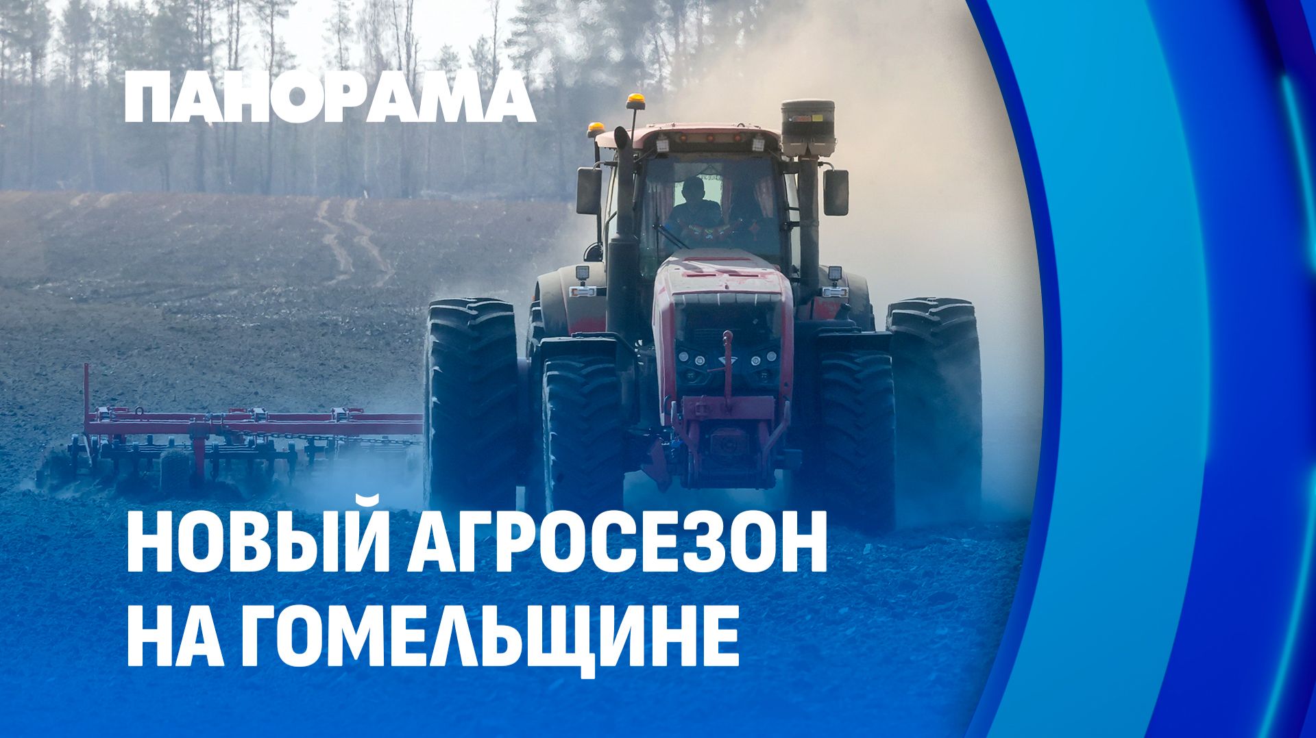 Без пауз и слаженно! Как идет посевная на юго-востоке Беларуси? Панорама