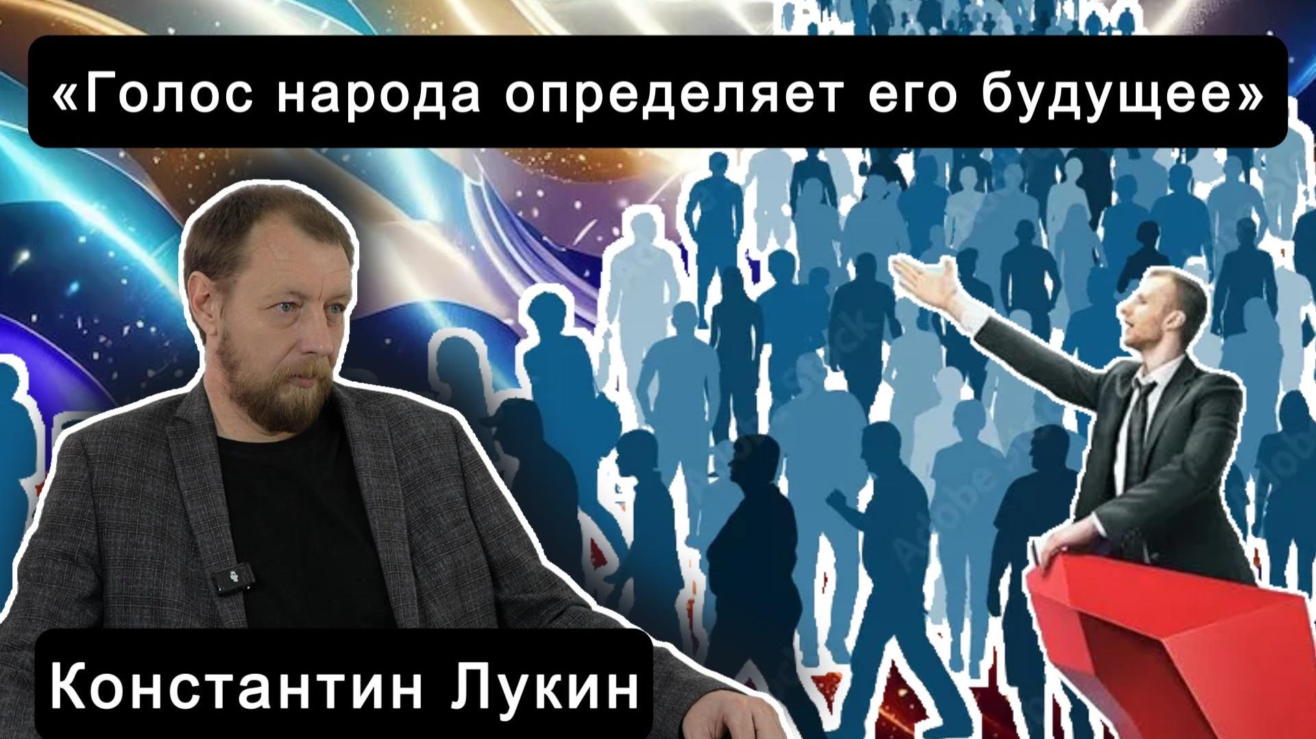 «Не знаешь, где найдёшь, где потеряешь»: Константин Лукин — о процессах, которые меняют будущее