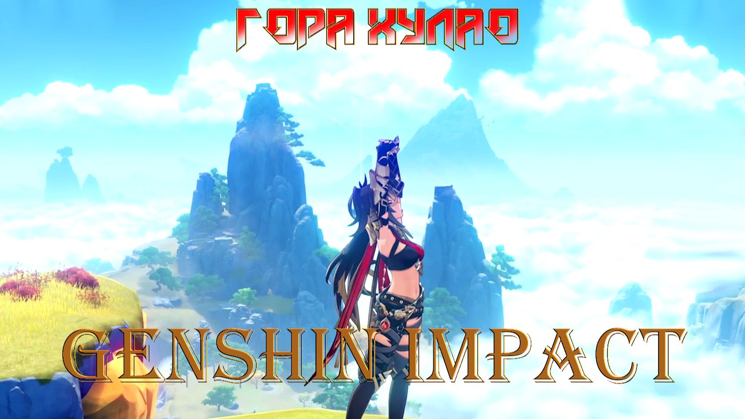 Как же высока ГОРА ХУЛАО Genshin Impact