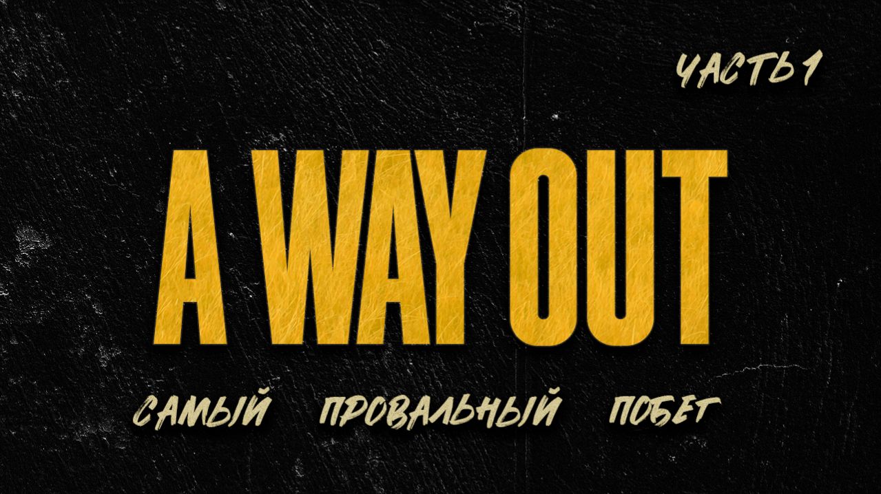 ➤ A Way Out • Часть 1 • Прохождение игры ✓