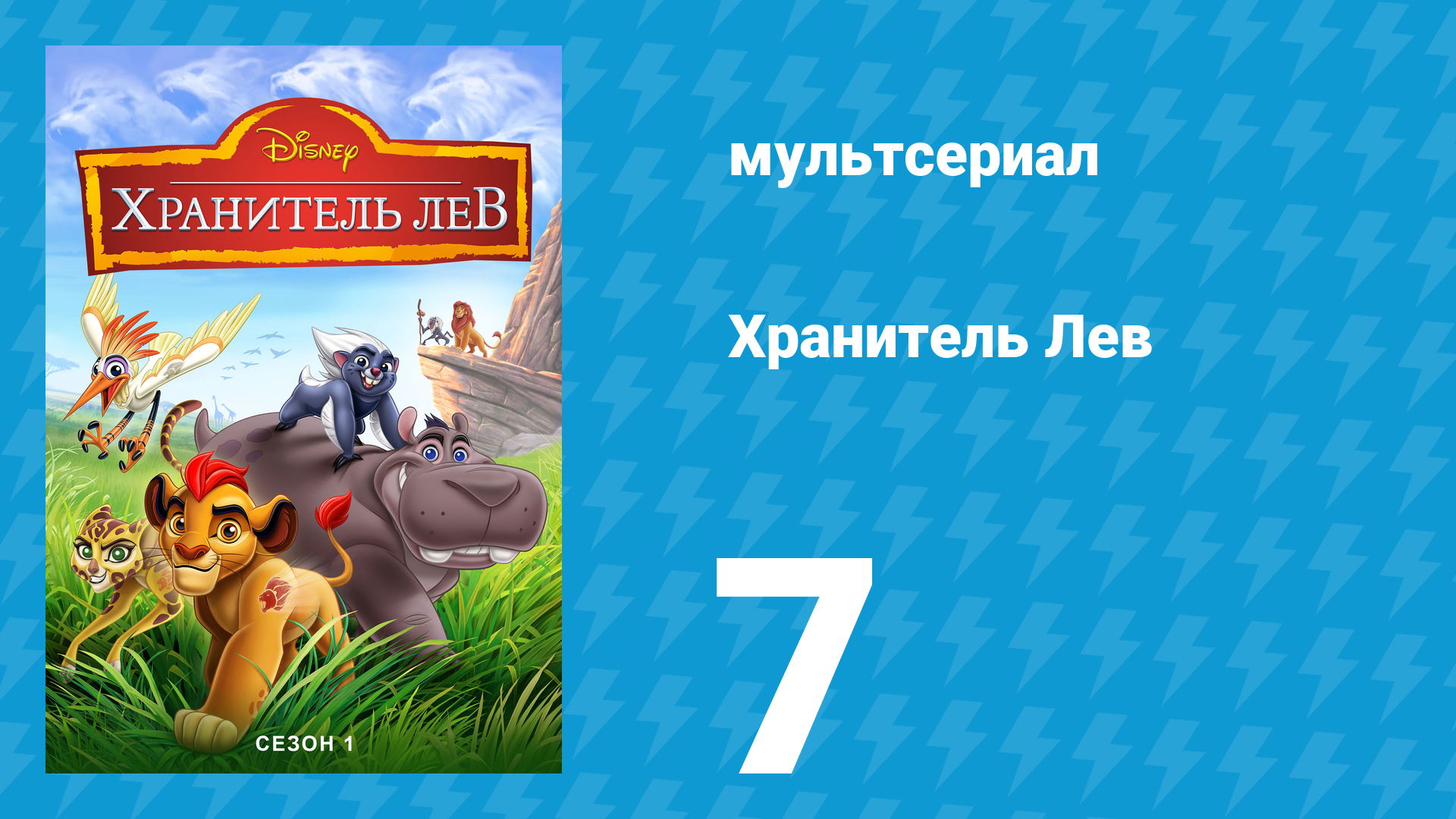 Хранитель Лев 1 сезон 7 серия (мультсериал, 2016)