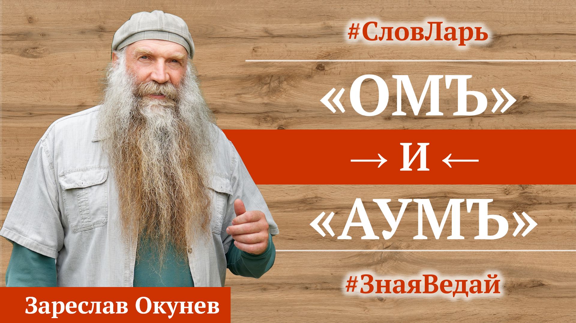 Звук и буквица Ом и Аум, мера различия |  СловЛарь | Культ Рода | Веды Руси