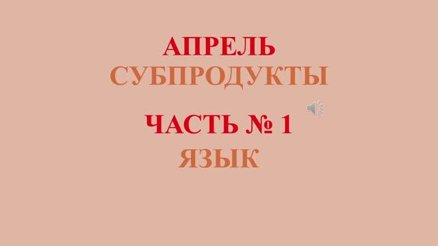 Субпродукты. Часть 1. Язык